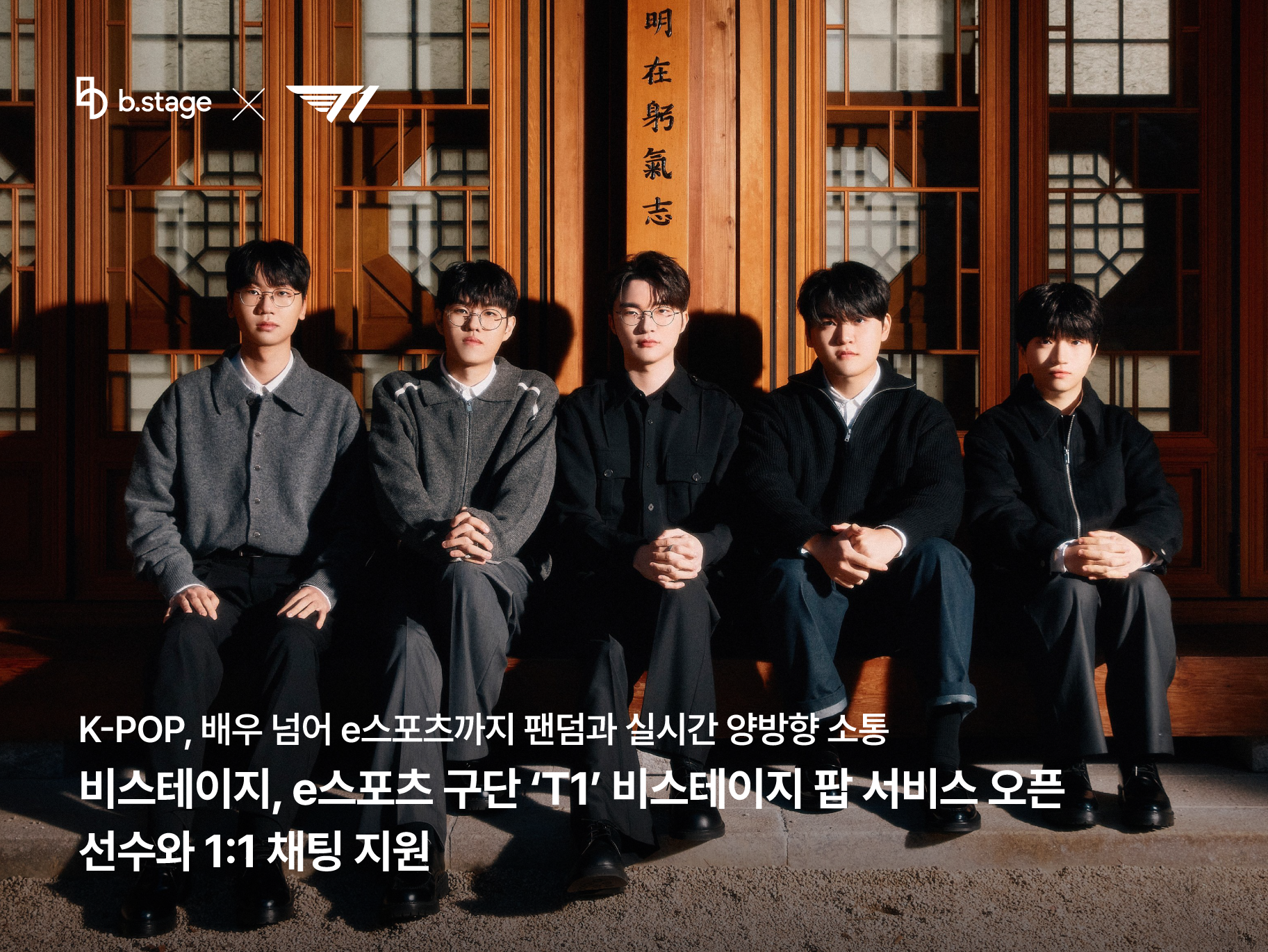 b.stage | 비스테이지, e스포츠 구단 ‘T1’ 비스테이지 팝 서비스 오픈···선수와 1:1 채팅 지원
